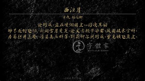 字体古诗词西江月 叶根友寒食行书叶根友刀锋黑草南构烟波宋南构国尊手写南构葛玉芳行书在线生成预览各种字体以及古诗鉴赏 字体家官网