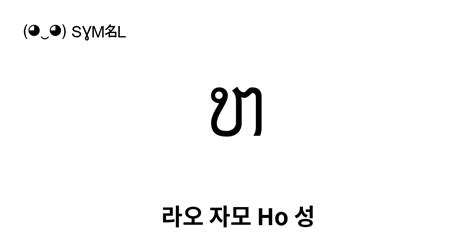 ຫ 라오 자모 Ho 성 호 건초 유니코드 번호 U0eab 📖 기호의 의미 알아보기 복사 And 📋 붙여넣기