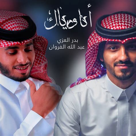انا وياك Single By بدر العزي Spotify