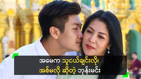 အမေက သူငယ်ချင်းလို၊ အစ်မလို ပါ ဆိုတဲ့ ဘုန်းမင်း Youtube