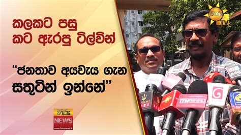 කලකට පසු කට ඇරපු ටිල්වින් ජනතාව අයවැය ගැන සතුටින් ඉන්නේ Hiru News Youtube