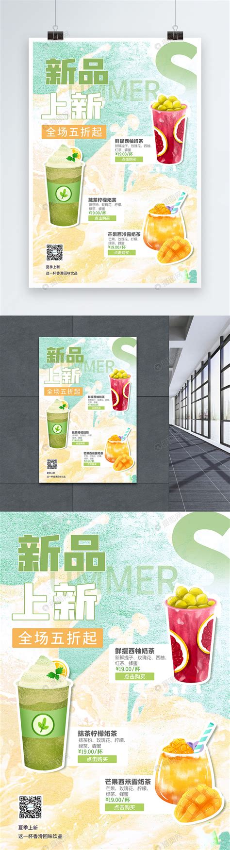 夏季新品奶茶上新促销海报模板素材 正版图片401940858 摄图网