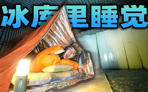 挑战在零下8度的冰库里面睡觉是种什么样的体验 我是e噔 我是e噔 哔哩哔哩视频