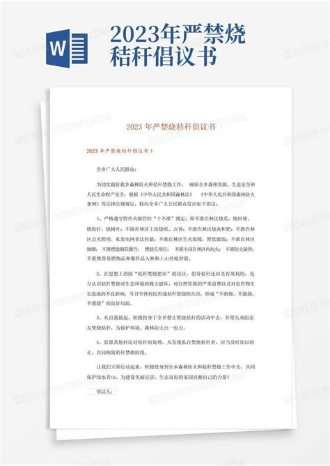2023年严禁烧秸秆倡议书Word模板下载 编号legkowok 熊猫办公