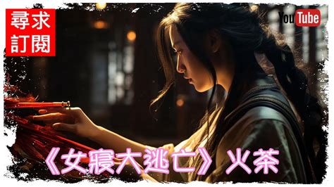 1 《女寢大逃亡》火茶 第1章~第5章。 Youtube