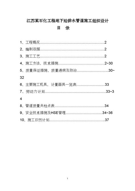 江苏某石化工程地下给排水管道施工组织设计 施工组织设计 土木在线