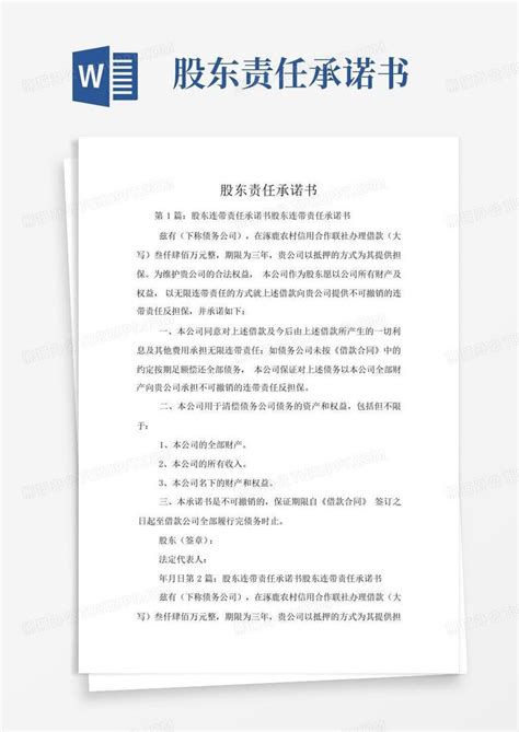 股东责任承诺书Word模板下载 编号qdbxnnko 熊猫办公