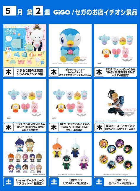 Gigo のお店／セガのお店 公式 On Twitter 今週登場予定のプライズ景品をご紹介いたします😍 5月第2週 Gigo セガの