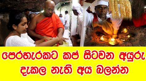 ඇසළ පෙරහැර සදහා කප සිටුවීම Youtube
