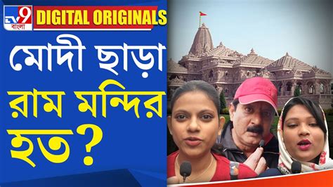 Ram Mandir Inauguration News মোদী না থাকলে ১০০ বছরেও রাম মন্দির হত না