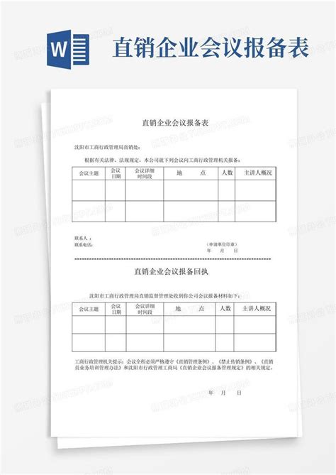 直销企业会议报备表word模板下载编号leyggazm熊猫办公