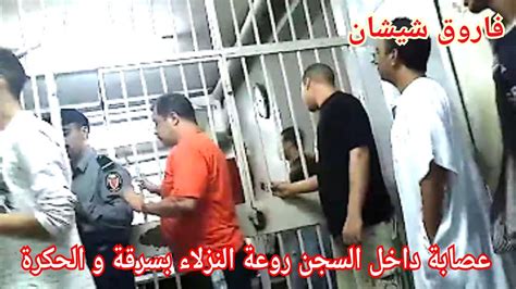 ج1 ثمانية نزلاء كون عصابة داخل السجن سرقة نزلاء وحكرة والخطف وتعدي