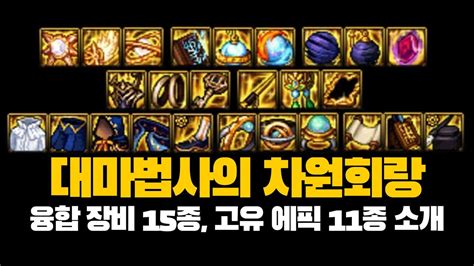 [던파 퍼섭] 대마법사의 차원회랑 [융합 장비 15종] [고유 에픽 11종] 소개 Youtube