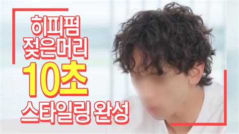남자 히피펌 셀프스타일링 10초만에 하는법 남자 장발 펌 예쁘게 관리하는 방법 Youtube