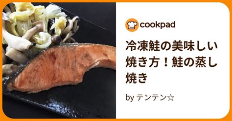 冷凍鮭の美味しい焼き方！鮭の蒸し焼き By テンテン 【クックパッド】 簡単おいしいみんなのレシピが396万品