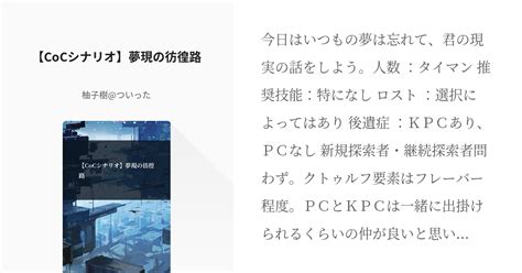 8 【cocシナリオ】夢現の彷徨路 夢忘の街 柚子樹ついったの小説シリーズ Pixiv