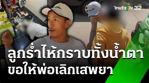 พ่อ ลูกขอเถอะ ชายกราบแทบเท้าพ่อ ขอให้เลิกเสพยา 13 ม ค 68 ข่าว