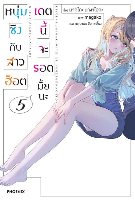 หนุ่มซิงกับสาวฮ็อต เดตนี้จะรอดมั้ยนะ เล่ม 5 ไลท์โนเวล อีบุ๊ก E Book Book☆walker