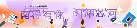 南芯