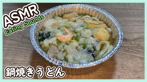 【咀嚼音】鍋焼きうどんを食べる音【asmreatingsounds】 Youtube