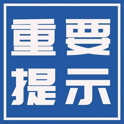 公安人注意这些路段正在全封闭施工 大道