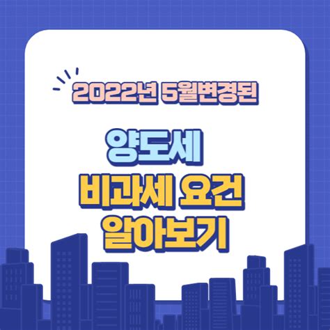 양도소득세 양도세 비과세 조건 1주택자 2주택자 과세 기준 총정리 뷰파인더