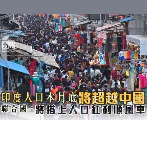 印度人口本月底將超越中國 聯合國：將搭上人口紅利順風車 澳門力報官網