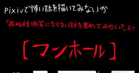 ぴく怖】 【ぴく怖】マンホール【夜話】 富田林コオリのマンガ 【ぴく怖夜話】 衝撃のラスト Pixiv