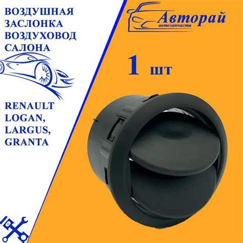 Воздушная заслонка воздуховод салона Renault Logan, Largus, Granta ...