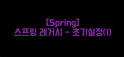 Spring 스프링 레거시 초기 설정1