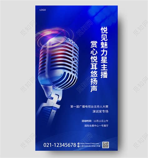 蓝色创意简约金话筒麦克风演讲大赛手机宣传海报图片下载 觅知网