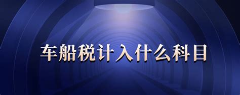 车船税计入什么科目 东奥会计在线