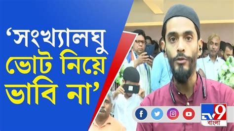 Naushad Siddiqui On Suvendu শুভেন্দুর অনেক আগে থেকে নো ভোট টু তৃণমূল