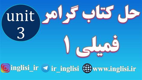 حل کتاب گرامر فمیلی فرندز 1 یونیت 3 Youtube