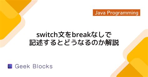 Java Switch文のdefaultとは？意味や使い方を解説