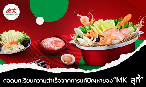 ถอดบทเรียนความสำเร็จที่เริ่มต้นจากการแก้ปัญหาของ Mk สุกี้