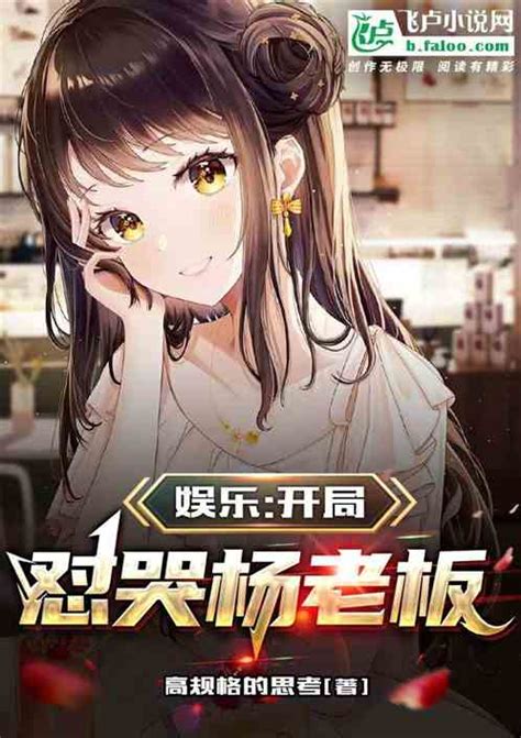 娱乐：开局怼哭了杨老板高规格的思考小说全本小说下载飞卢小说网
