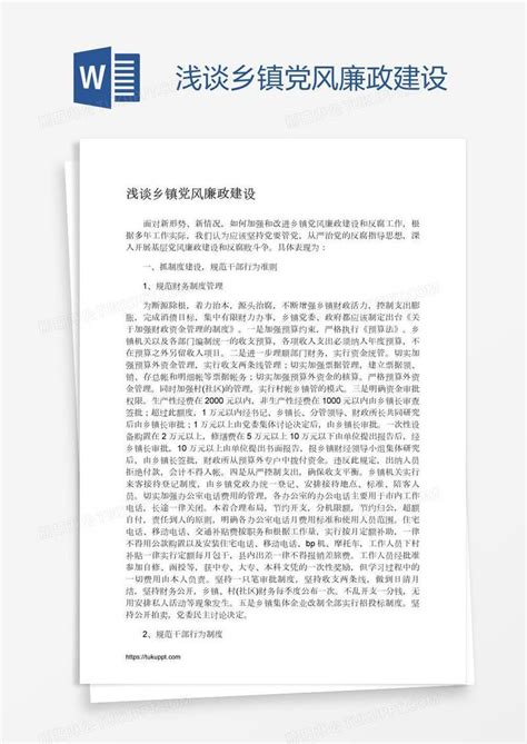 浅谈乡镇党风廉政建设模板下载建设图客巴巴