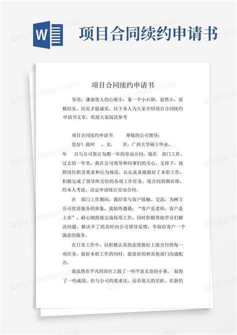 项目合同续约申请书Word模板下载 编号looxbzve 熊猫办公