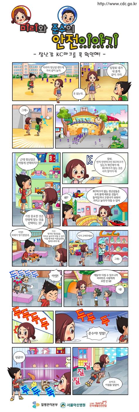 손상예방을 위한 어린이 안전가이드라인장난감안전웹툰