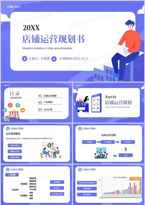 紫色卡通风店铺运营规划书通用ppt模板下载熊猫办公
