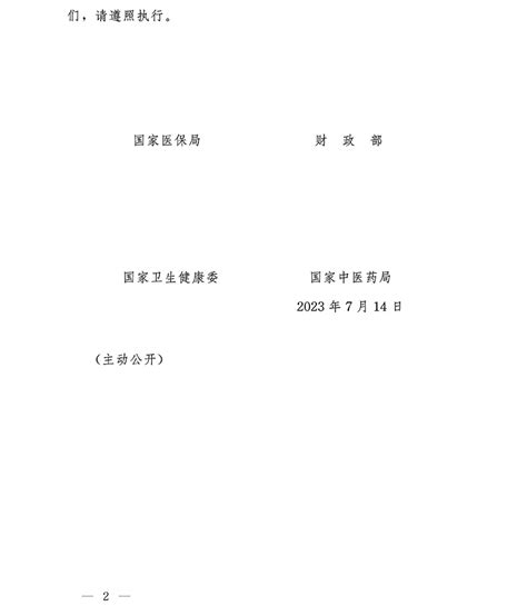 国家医保局 财政部 国家卫生健康委 国家中医药局关于开展2023年医疗保障基金飞行检查工作的通知国务院部门文件中国政府网