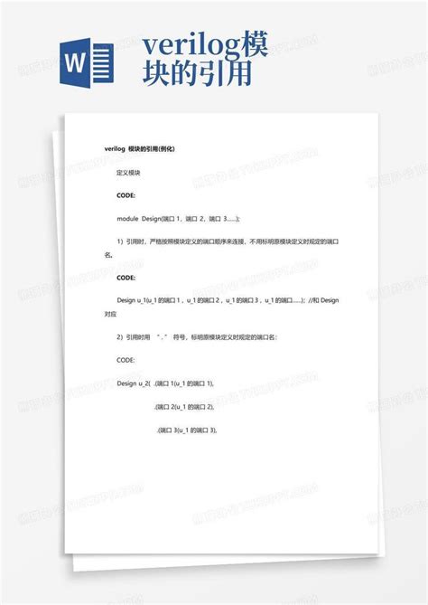 verilog模块的引用Word模板下载 编号qknggmmz 熊猫办公