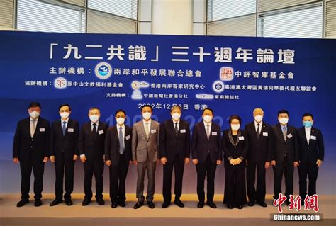 “九二共识”三十周年论坛在港举办今日中国