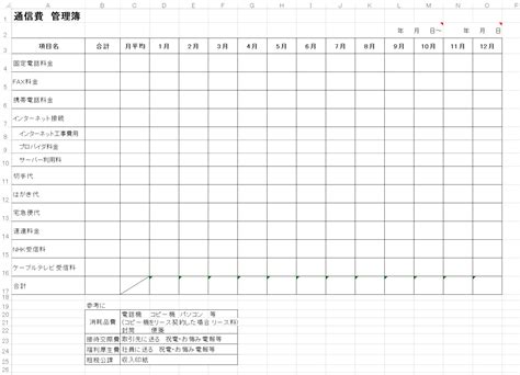 通信費管理簿（excel）無料テンプレート「02045」は項目がたっぷりで内容充実！｜