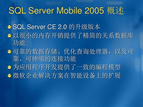 sql server mobile 2005 程序开发 一 ppt download