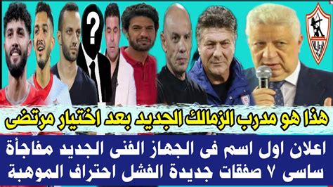 رسميا هذا هو مدرب الزمالك الجديد بعد اختيار مرتضى اول اسم فى الجهاز