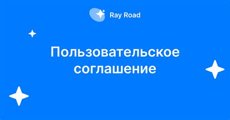 Пользовательское соглашение Rayroad — Teletype