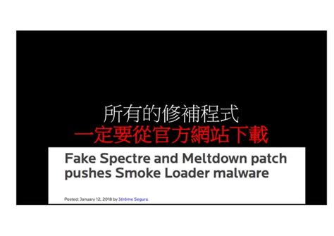 【hitcon Freetalk 2018 Spectre And Meltdown 漏洞的修補策略與 Risk Mitigation】 Ppt