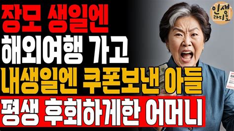 실화사연 엄마 유치하게 왜이래요 생일날 쿠폰받고 연끊은 아들바보였던 할머니의 응징노후사연오디오북인생이야기 라디오사연 충격실화 반전사연 Youtube